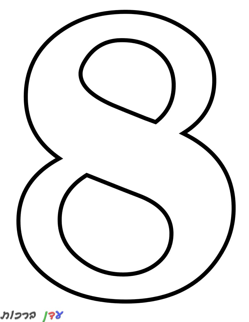 דף צביעה מספרים 8 להדפסה ולצביעה אונליין ← עדן ברכות